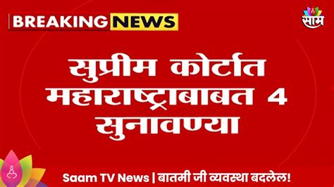 Supreme Court News सुप्रीम कोर्टात महाराष्ट्राबाबत 4 मोठ्या सुनावण्या