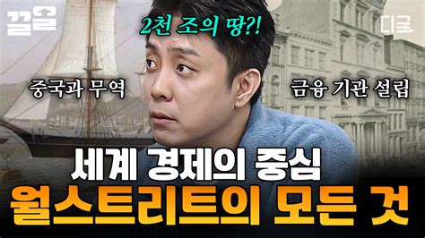 세계 경제의 상징 맨해튼 노예 시장이었던 월스트리트가 세계 경제의 중심지가 될 수 있었던 이유 벌거벗은세계사 Zum Tv