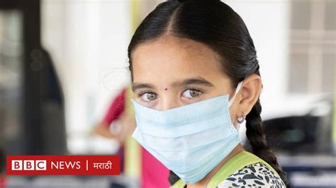 कोरोना व्हायरस महाराष्ट्र दुसऱ्या लाटेत लहान मुलांमध्ये संसर्ग का