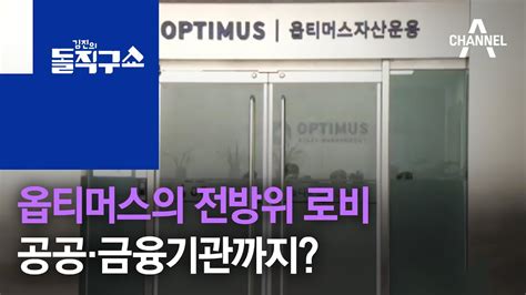옵티머스의 전방위 로비공공·금융기관까지 김진의 돌직구 쇼 588회 Youtube