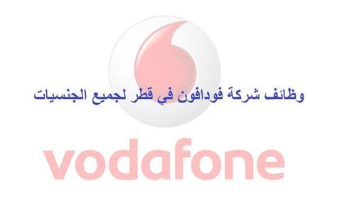 وظائف فودافون قطر للمواطنين والأجانب