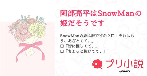 第3話：あべちゃんは俺らが守る！（阿部亮平はsnowmanの姫だそうです）｜無料スマホ夢小説ならプリ小説 Bygmo