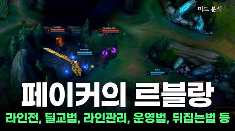 페블랑의 라인전 딜교부터 운영법 라인관리 등 미드 분석 Youtube