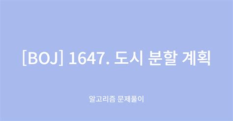 Boj 백준 1647 도시 분할 계획
