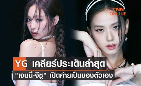 Yg เคลียร์ประเด็นล่าสุด เจนนี่ จีซู Blackpink เปิดค่ายเป็นของตัวเอง