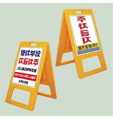 금지대 만차 상가주차장 안내판 안내표지판 알림판 양면인쇄 입간판 A자 A형표지판 티몬
