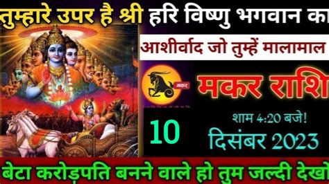 मकर राशि10 दिसंबर 2023 शाम 420 बजे बेटा तुम करोड़पति बनने वाले हो