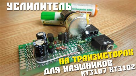 #18 Собираем простую схему, Усилитель на транзисторах кт3107,кт3102 ...