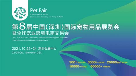 第八届深宠展暨全球宠业跨交会1022 24深圳会展中心聚势而来！第11届深圳国际宠物用品展览会