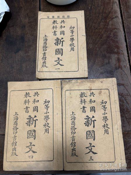 共和国教科书新国文3册庄喻孔夫子旧书网