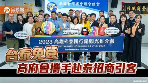 台泰免簽促進觀光經濟交流 高府會聯手與業者赴泰招商引客拚觀光