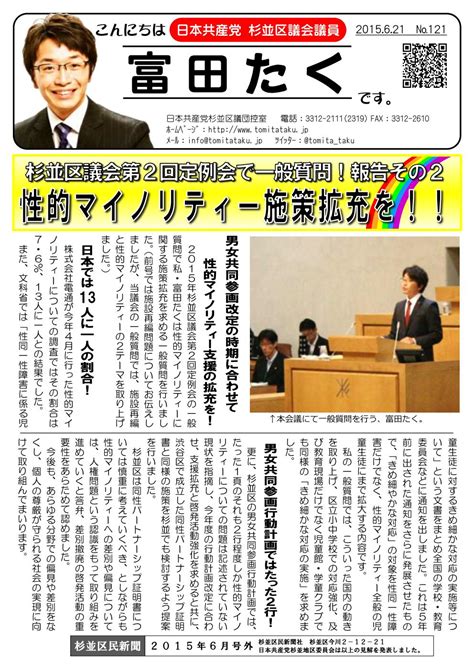 杉並区議会第2回定例会で一般質問！報告その2 性的マイノリティー施策拡充を！！（区政報告ニュース121号 20150621発行） 富田