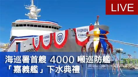 【62 直播】台海巡署首艘4000噸巡防艦「嘉義艦」下水典禮 台灣大紀元時報 Youtube