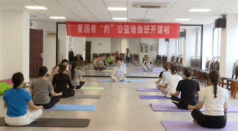 公益课堂添彩居民生活 街道 社区 瑜伽