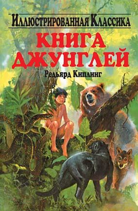 Киплинг Редьярд. Книга Джунглей