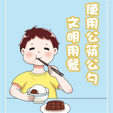 文明用餐 使用公筷公勺刘亭宇刘艳敦化市