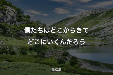 僕たちはどこからきてどこにいくんだろう 重松清