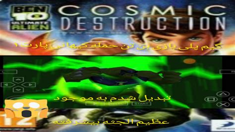 گیم پلی بازی بن تن حمله کیهانی پارت اول