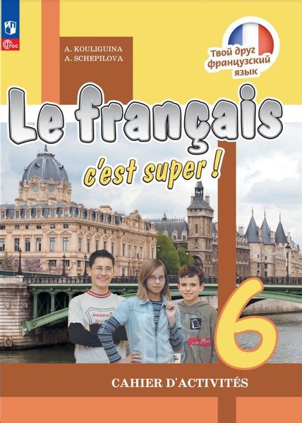 Французский язык Рабочая тетрадь 6 класс купить с доставкой по выгодным ценам в интернет