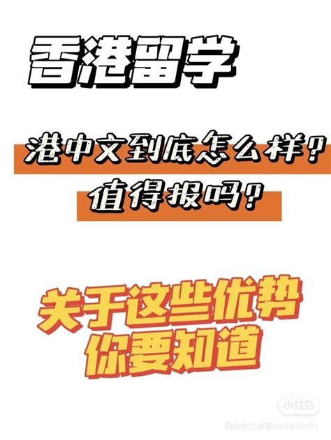 香港留学港中文到底怎么样？值得报吗？ 知乎