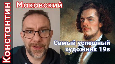 Талантливый художник живописец и портретист Константин Маковский 🌅