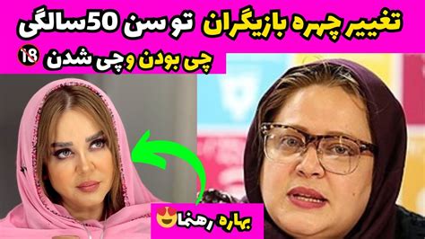 تغییر چهره بازیگران تو سن 50 سالگی😍از چی به چی تبدیل شدن 😐 Youtube