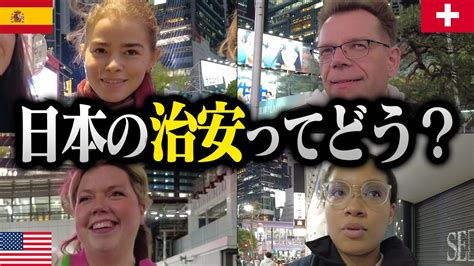 外国人観光客に「日本の治安」について聞いてみた結果🇯🇵【in 東京】 Youtube