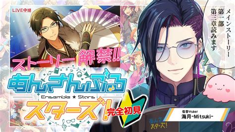 あんスタ 】🔰完全初見🔰 ストーリー配信解禁 ズ！『第一部第三章 Revolution』メインストーリーを読む 【あんさんぶるスターズ