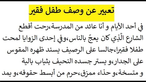 تعبير وصف طفل فقير Youtube