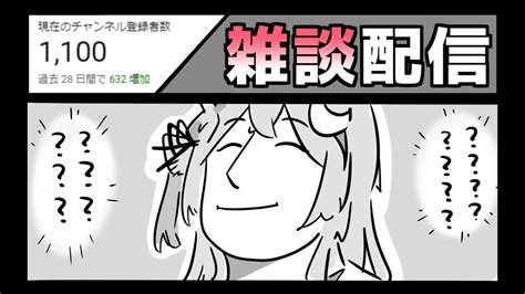 【雑談】1100人ありがとうとか色々はなす！！！！！！！【新人vtuber】 Youtube