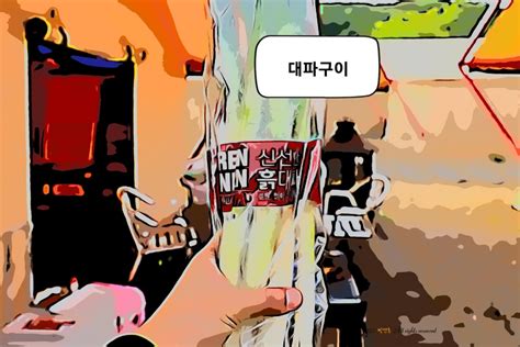캠핑 대파구이 스페인 요리 칼솟타다 소스도 필요 없는 대파굽기 초간단 메뉴