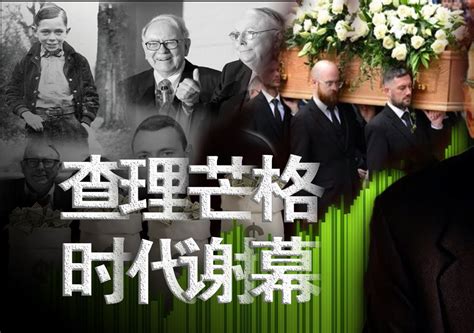 再见美国时代 上伯克希尔背后的策划者 查理芒格 域外 编撰者 域外 编撰者 哔哩哔哩视频