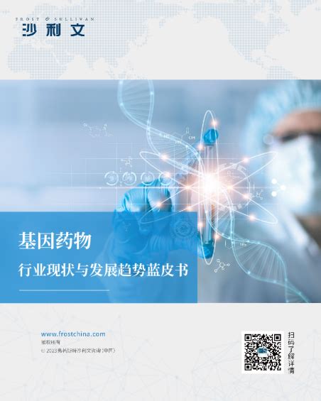 2023基因药物行业现状与发展趋势蓝皮书