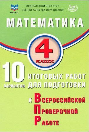 ВПР 2025. Математика 4 класс. 10 вариантов итоговых работ | Волкова ...