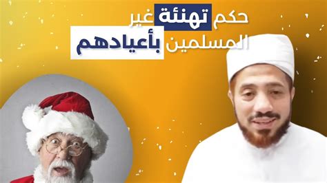 حكم تهنئة غير المسلمين بأعيادهم Youtube