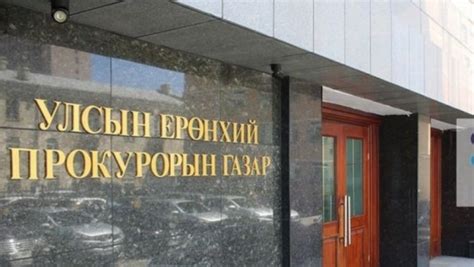 Нийт 3 2 тэрбум төгрөгийг төсөвт төвлөрүүлэхээр шийдвэрлүүллээ