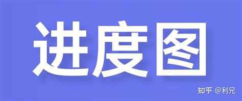 Ppt里面的“进度”图，怎么做好看？ 知乎