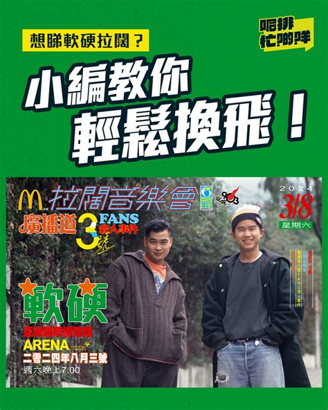 【拉闊2024．軟硬】想睇軟硬拉闊？小編教你輕鬆換飛！｜忙show｜
