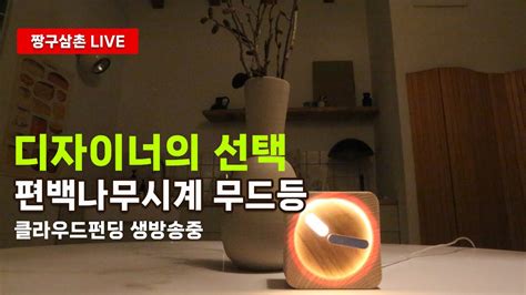 디자이너의 선택 선물추천 집들이선물 생일선물로 편백나무시계무드등 클라우드펀딩중 Youtube