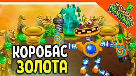 😈 АКТИВИРОВАЛ КОРОБАСА ОСТРОВ ЗОЛОТА БЕЗ ДОНАТА МОИ ПОЮЩИЕ МОНСТРЫ My Singing Monsters
