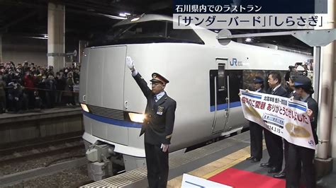 「サンダーバード」「しらさぎ」石川県内でラストラン 金沢駅に多くの人（2024年3月16日掲載）｜日テレnews Nnn