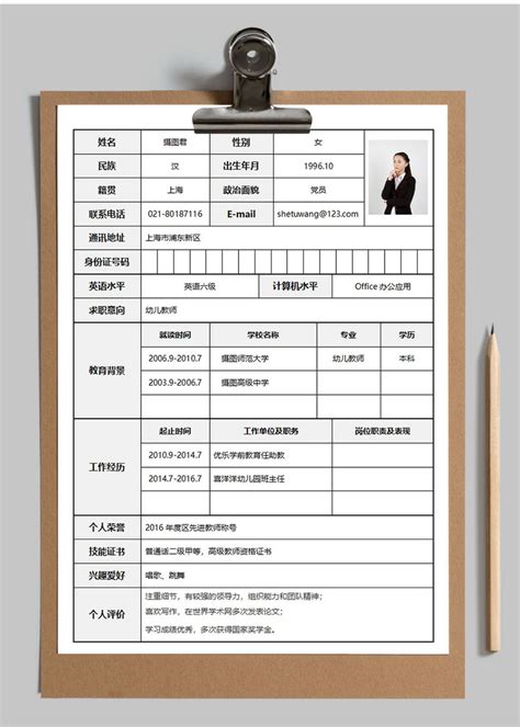 幼儿教师个人求职简历word模板图片 正版模板下载400141049 摄图网