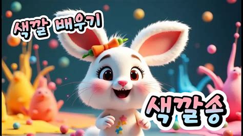 인기 유아동요 색깔송 🌈 어린이 동요 색깔 배우기 유아 색깔 공부 키즈 교육 색깔 노래 유아 학습 Youtube