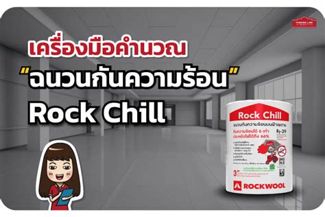 ฉนวนกันความร้อน Rockwool รุ่น Rock Chill หนา 75 มม 3 นิ้ว เฟอร