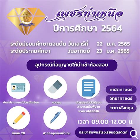 โครงการทดสอบความรู้ตามมาตรฐานการเรียนรู โรงเรียนอุตรดิตถ์