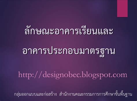 ดาวน์โหลดแบบมาตรฐานอาคารเรียน ปี 2567 แบบมาตรฐานอาคารเรียนและอาคาร