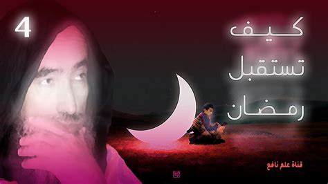 الشيخ محمد ولد سيدي يحيى استقبال رمضان 4 Youtube