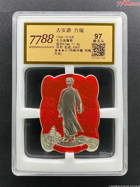 去安源·方版（7788评级35星97分）像章徽章红藏钱币汇【7788收藏收藏热线】