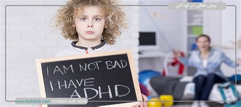 Adhd و بیش فعالی در کودکان مجله سلامت مفیدطب