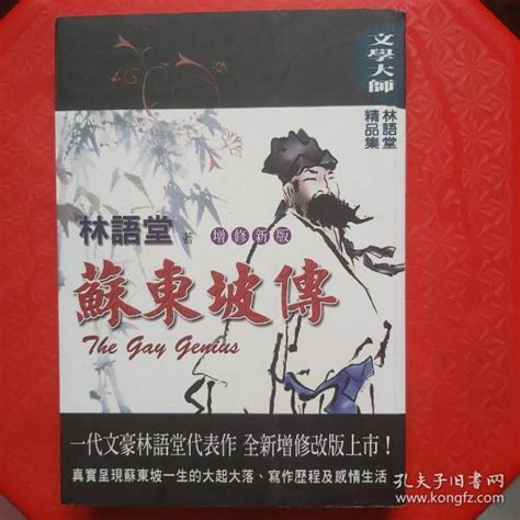 苏东坡传 林语堂 孔夫子旧书网